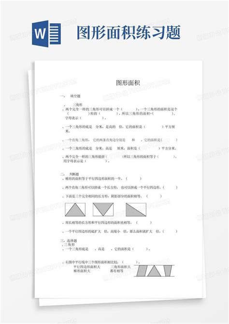 图形面积练习题word模板下载 编号qdyjyajx 熊猫办公