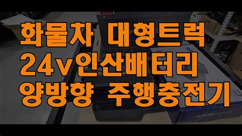 화물차 대형 트럭 인산철 배터리 Gsp파워뱅크 양방향 주행 충전기 부산 부경모터스 Youtube