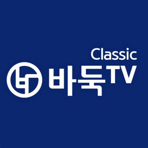 바둑tv 클래식 Baduk Tv Classic Youtube