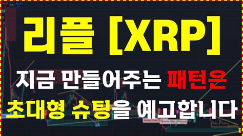 리플코인 👑 지금 만들어주는 패턴은 초대형 슈팅 을 예고합니다 👑 ⚠️매매 시 절대 시청⚠️ Youtube
