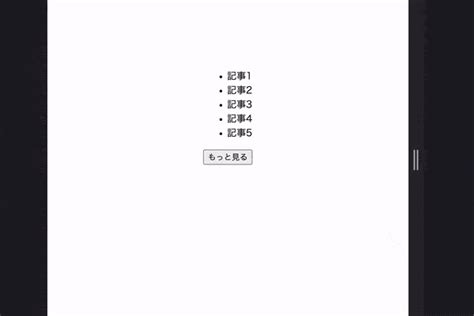 【javascript js 】【vanilla js】「もっと見る」ボタンの実装（n件ずつ表示、spのみ） コーディングリファレンス