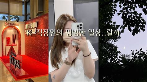 Korea Vlog 절대 웃지않는 K 직장인 첫 뮤지컬 킹키부츠👠 화장품 하울 페리페라 가을 립 1일 1링티 하는 출 퇴근 영상 브이로그 Youtube