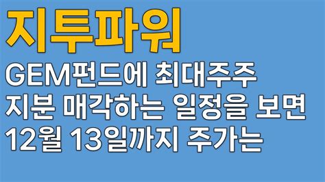 지투파워 주가 Gem펀드에 지분 매각하는 일정을 보세요 아직 시세 끝난거 아닙니다 지투파워 주가전망 지투파워 원전 지투파워 조달청 지투파워 주식 Youtube