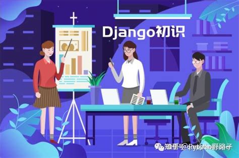 Django框架 Django初识 知乎