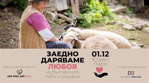 Подари любов на българските баби и дядовци за Коледа Vol ЮЖЕН ПАРК