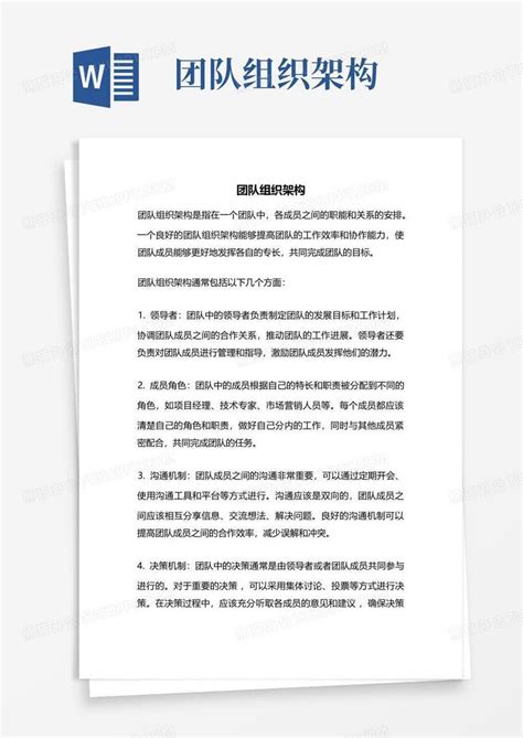 团队组织架构 Word模板下载 编号lzjnwybx 熊猫办公