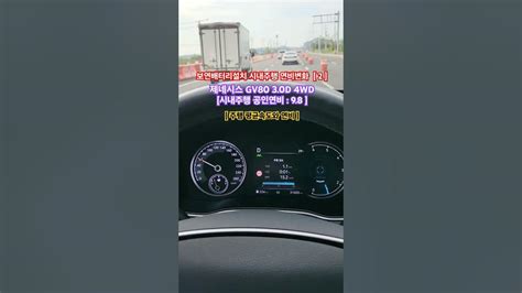 3497 시내주행 연비변화 2 보연배터리 설치후 연비변화 제네시스 Gv80디젤 30 사륜구동 현대자동차 탄소중립 연료절감 출력향상 Co2저감