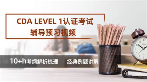 CDA LEVEL 认证考试辅导预习视频 CDA网校 数据分析师考证学习官方网站 数据分析师推荐的学习平台