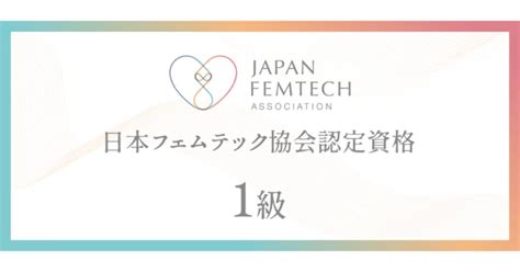 認定フェムテックシニアエキスパート講座（日本フェムテック協会認定資格1級）がリニューアル！3つのコースで実践的にフェムテックを学ぶ！ 一般