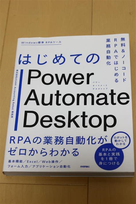 はじめてのpower automate desktop―無料andノーコードrpaで by メルカリ