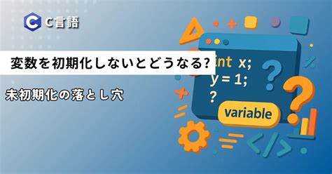 【c言語】変数を初期化しないとどうなる 未初期化の落とし穴 エーテリア