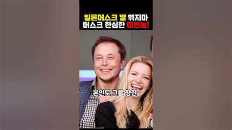 일론머스크 딸 머스크 한심한 애같은남자 Youtube
