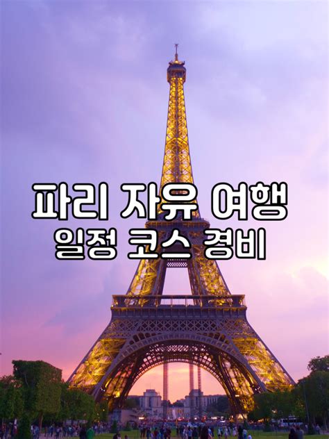 프랑스 파리 자유여행 신혼여행 일정 코스 지도 경비 총정리 네이버 블로그