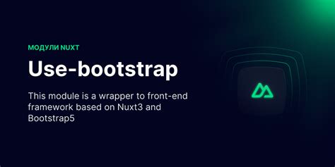 Use Bootstrap · Модули Nuxt