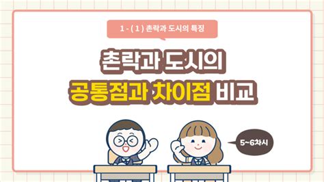 촌락과 도시의 공통점과 차이점 Edu