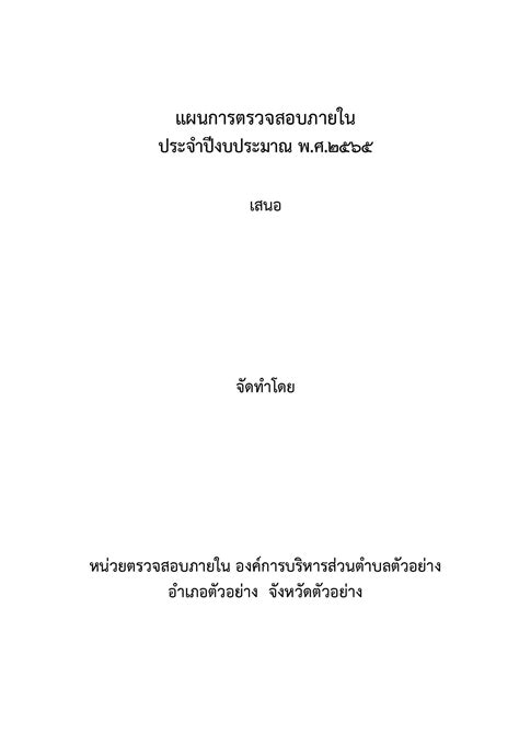 🔴 แผนการตรวจสอบภายใน ประจำปีงบประมาณ พ ศ 2565 💢เพื่อเป็นแนวทางนำไปปรับ