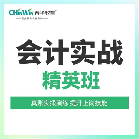 初级会计职称精品班－春华教育集团 专注成人学历提升电脑平面室内设计培训会计培训28年