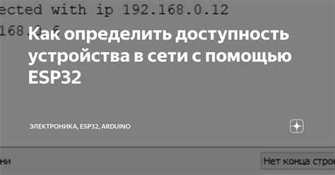 Как определить доступность устройства в сети с помощью Esp32