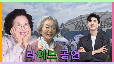 물고기 축제에는 나문희와 영옥 듀오가 참석해 박지현을 응원했다 믿을 수 없는 Youtube