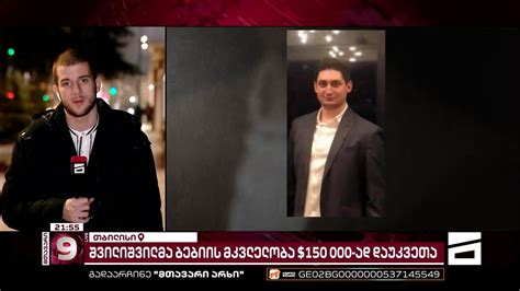 ბებიის მკვლელობის დამკვეთი შვილიშვილი შსს ს ყოფილი თანამშრომელია ახალი დეტალები Youtube