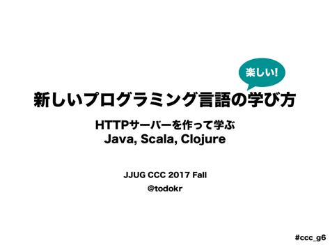 新しいプログラミング言語の学び方 サーバーを作って学ぶ Java Scala Clojure Speaker Deck