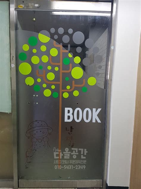 공부방 창문시트지 주문제작 시트지컷팅제작학원 교습소 창문시트지광고문구 글자스티커시트지글자컷팅수학학원로고스티커영어학원 레터링스티커 주문제작전화번호스티커글자