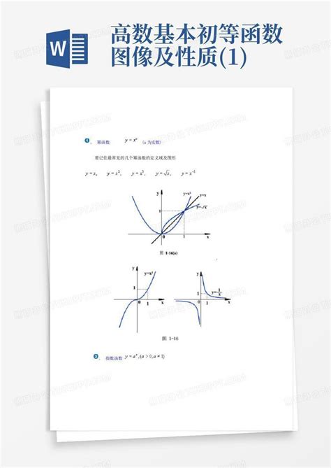高数基本初等函数图像及性质 1 Word模板下载 编号ljjomxzp 熊猫办公