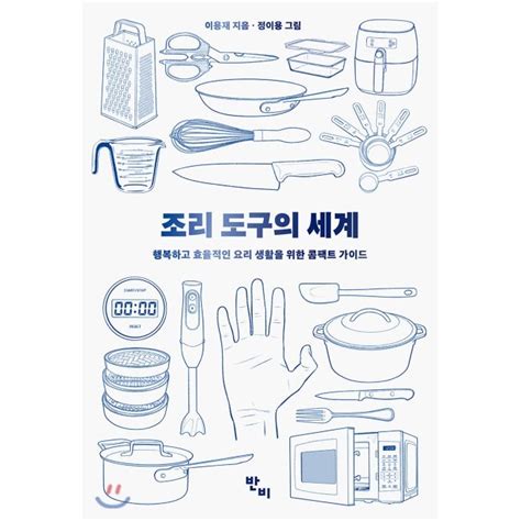 이용재 정이용 Yes24 조리 도구의 세계 행복하고 효율적인 요리 생활을 위한 콤팩트 가이드 위시버킷