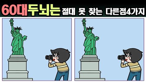 다른그림찾기 다른그림찾기로 당신의 두뇌를 자극해 집중력을 향상 시켜볼까요 Youtube
