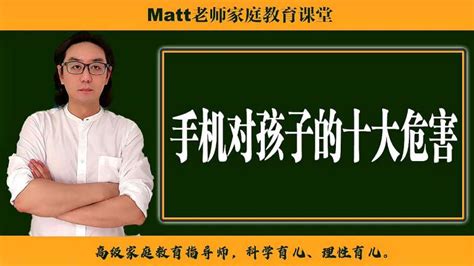 手机的十大危害想没出息就给孩子一部手机建议父母收藏了解 母婴育儿 早期教育 好看视频