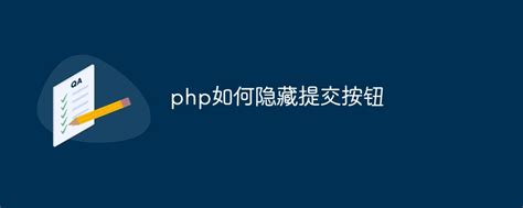 Php如何隐藏提交按钮 叮当号