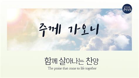 [찬양愛] 주께 가오니 Youtube Music