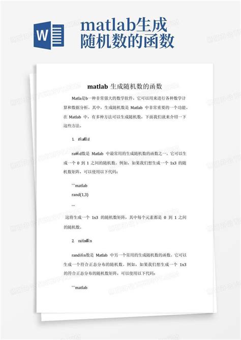 matlab生成随机数的函数Word模板下载 编号qgkddmgm 熊猫办公