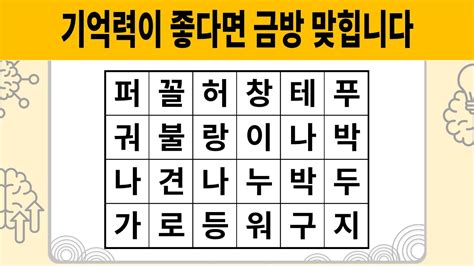 기억력이 좋다면 금방 맞힙니다 숨은단어찾기 치매예방활동 치매예방퀴즈 치매테스트 단어퀴즈 치매예방게임