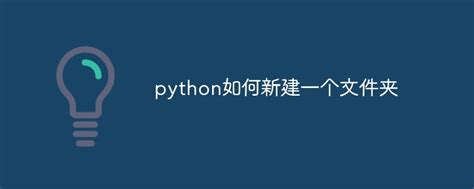 Python如何新建一个文件夹 叮当号