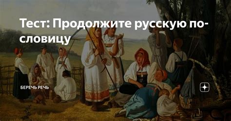 Тест Продолжите русскую пословицу Беречь речь Дзен