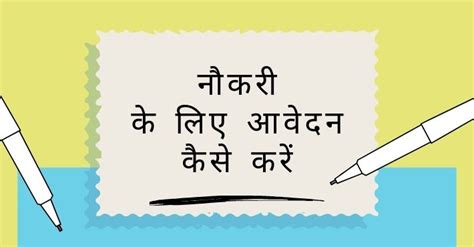 नौकरी के लिए आवेदन कैसे करें