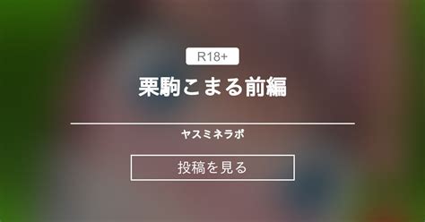 【vtuber】 栗駒こまる前編 ヤスミネラボ Jasmineの投稿|ファンティア Fantia 【vtuber】 栗駒こまる前編 ヤスミネラボ Jasmineの投稿|ファンティア Fantia