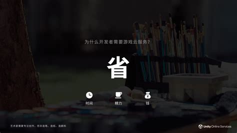 unity open day 北京站 技术专场：一站式游戏云服务解决方案 uni 技术专栏 unity官方开发者社区