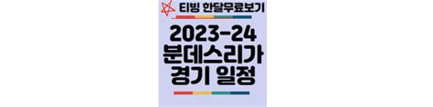 2023 24 분데스리가 바이에른 뮌헨 마인츠 슈투트가르트 경기 일정 티빙 한달 무료보기