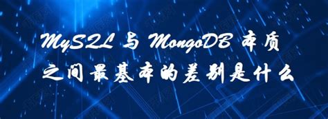Mysql 与 Mongodb 本质之间最基本的差别是什么 知乎