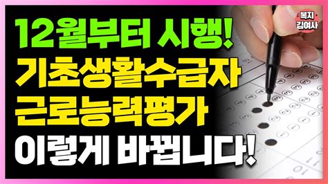 12월부터 바뀌는 수급자 근로능력평가 평가방법부터 잘 받는 방법까지 알려드립니다 지금 바로 확인하세요 Youtube