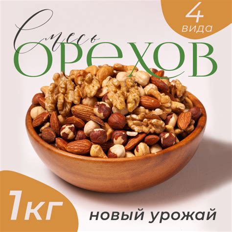 Смесь ореховая сырая 1 кг набор ассорти из кешью фундук грецкий миндаль купить на Ozon по