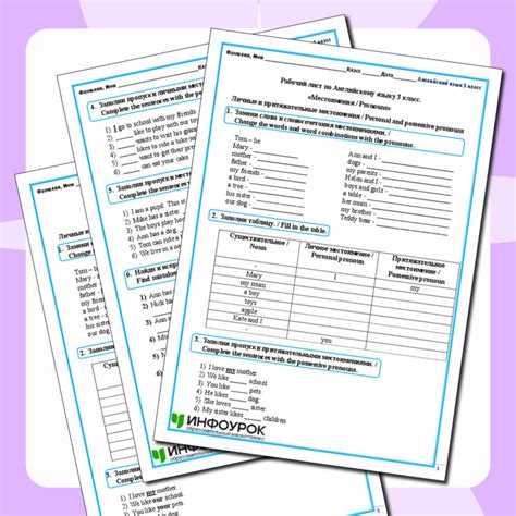 Рабочий лист по Английскому языку 3 класс «Местоимения Pronouns Личные и притяжательные