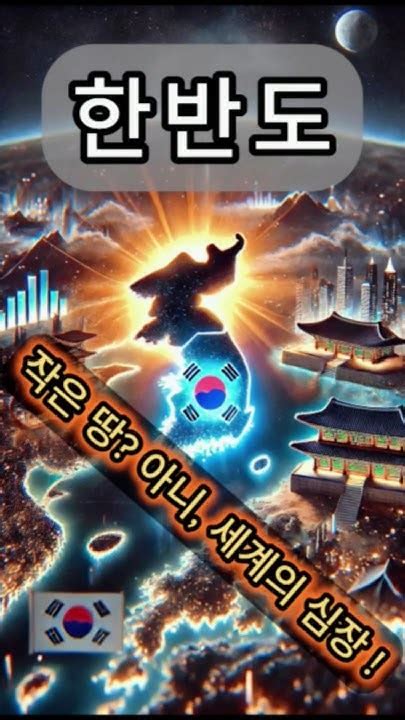 강대국이 탐냈던 한반도 다시 세계의 중심이 될 수 있을까 Youtube