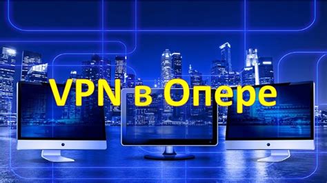 Как включить бесплатный впн в Опере Youtube