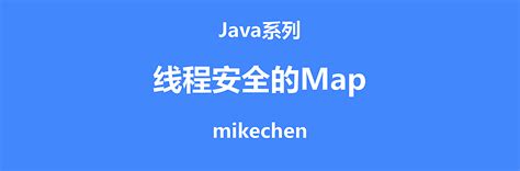 线程安全的map详解 5大线程安全map Mikechen