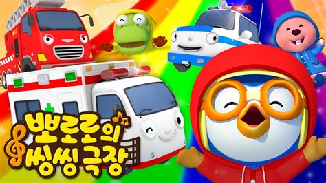 용감함 자동차🚒🚑🚔 외 60분 인기동요 모음집 뽀로로의 씽씽극장 뽀로로와노래해요 Youtube