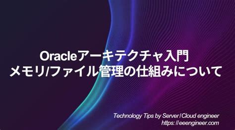 Oracleアーキテクチャ入門 ～メモリファイル管理の仕組みについて～