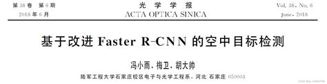 基于改进faster R Cnn的空中目标检测 文献阅读笔记fasterrcnn飞机目标检测研究背景 Csdn博客